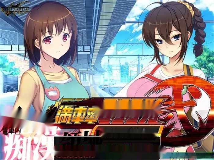 【互动slg 中文 全动态】满车率300 二 満車率300 弐 Append 1 2v2 23 8 28 官方中文整合版dlc 【更新 Cv
